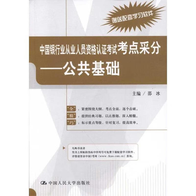 中国银行业从业人员资格认证考试考点采分--公共基础