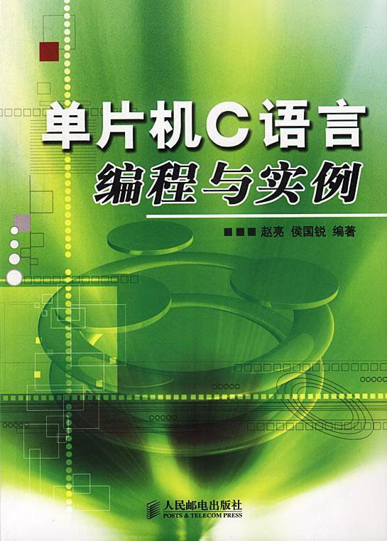 单片机C语言编程与实例
