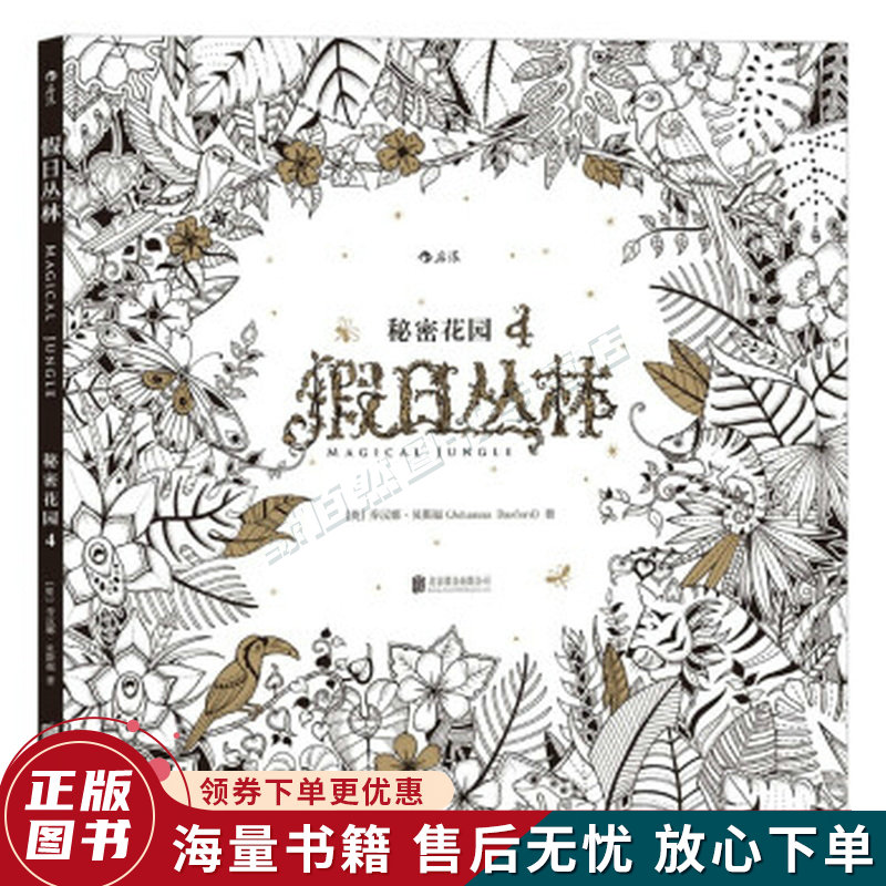 假日丛林：秘密花园4