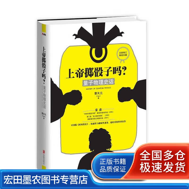 上帝掷骰子吗 量子物理史话 曹天元9787550217454【好书】
