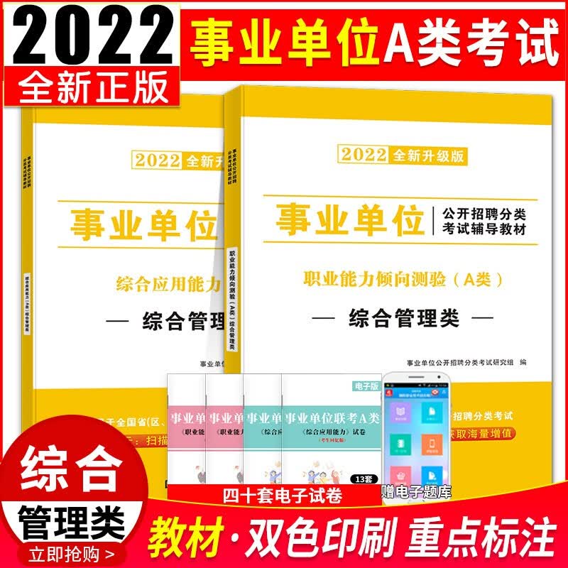 新版2022事业单位A类招聘考试教材+历年真题试卷 职业能力倾向测验+综合应用能力A类 教材