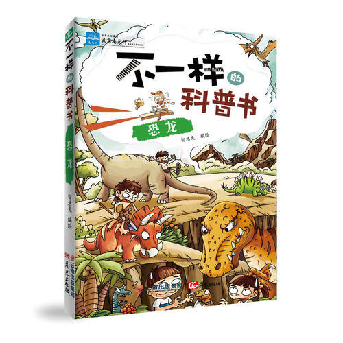 不一样的科普书 恐龙【好书】