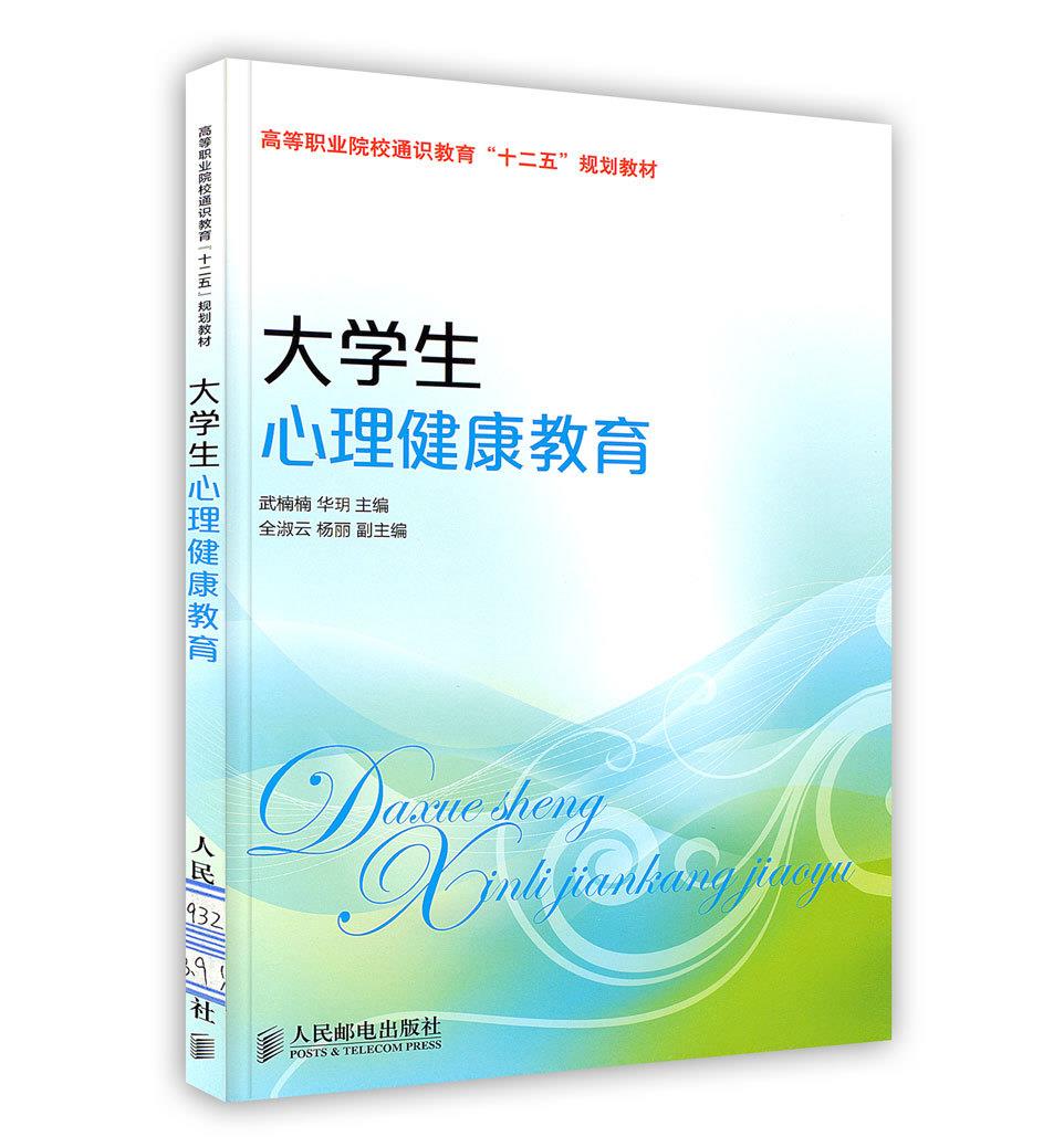 大学生心理健康教育 9787115319326