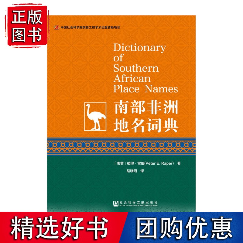 南部非洲地名词典