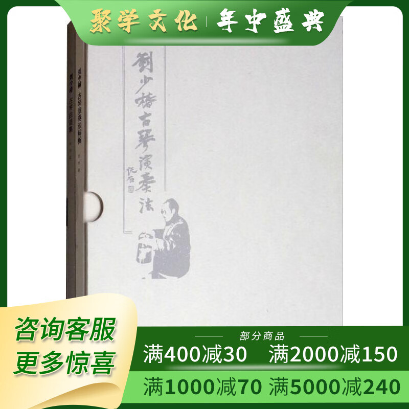 刘少椿古琴演奏法 附1CD精装 全二册 赵烨著 中国书店