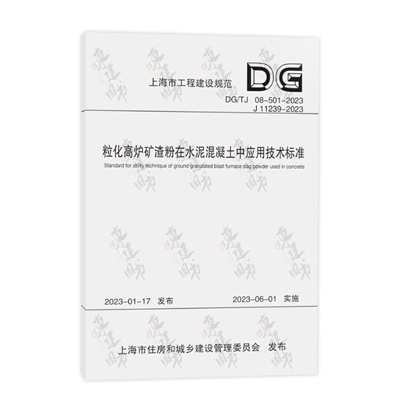 DG/TJ08-501-2023粒化高炉矿渣粉在水泥混凝土中应用技术标准（上海市工程建设规范）