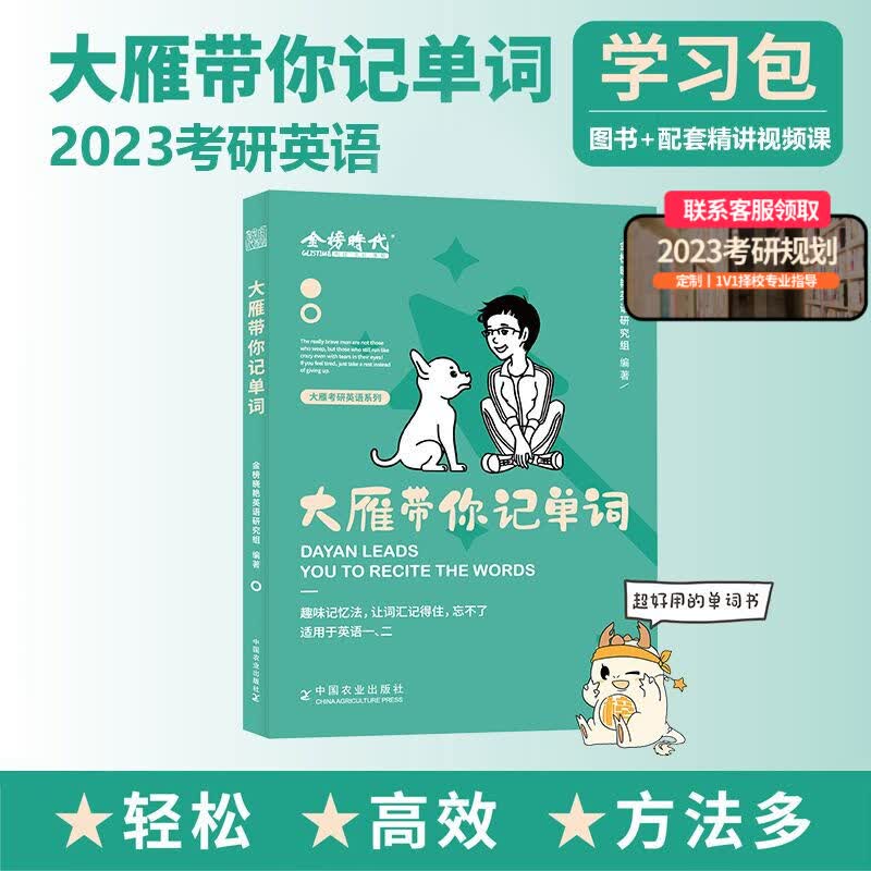 【新版现货】考研英语2023刘晓艳大雁带你记单词书教你语法长难句词汇2022年刘晓燕考研英语一201 2023大雁带你记单词