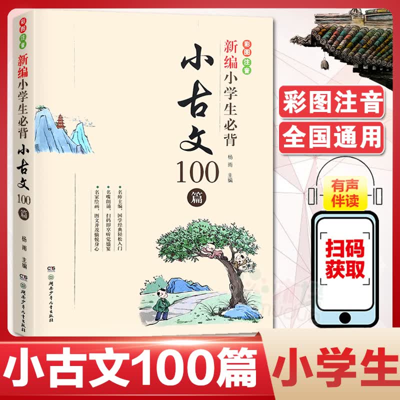 新编小学生必背小古文100篇课 小学一至六年级可用123456年级课堂同步小古文背诵合集资料书小学语文