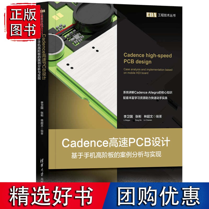 Cadence高速PCB设计