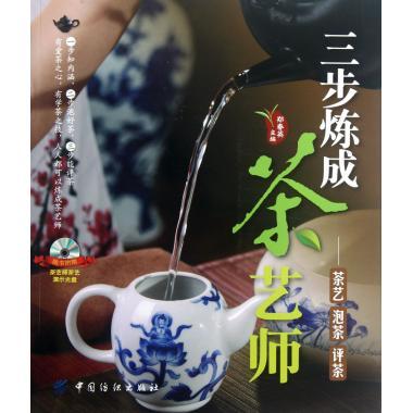 三步炼成茶艺师:茶艺、泡茶、评茶