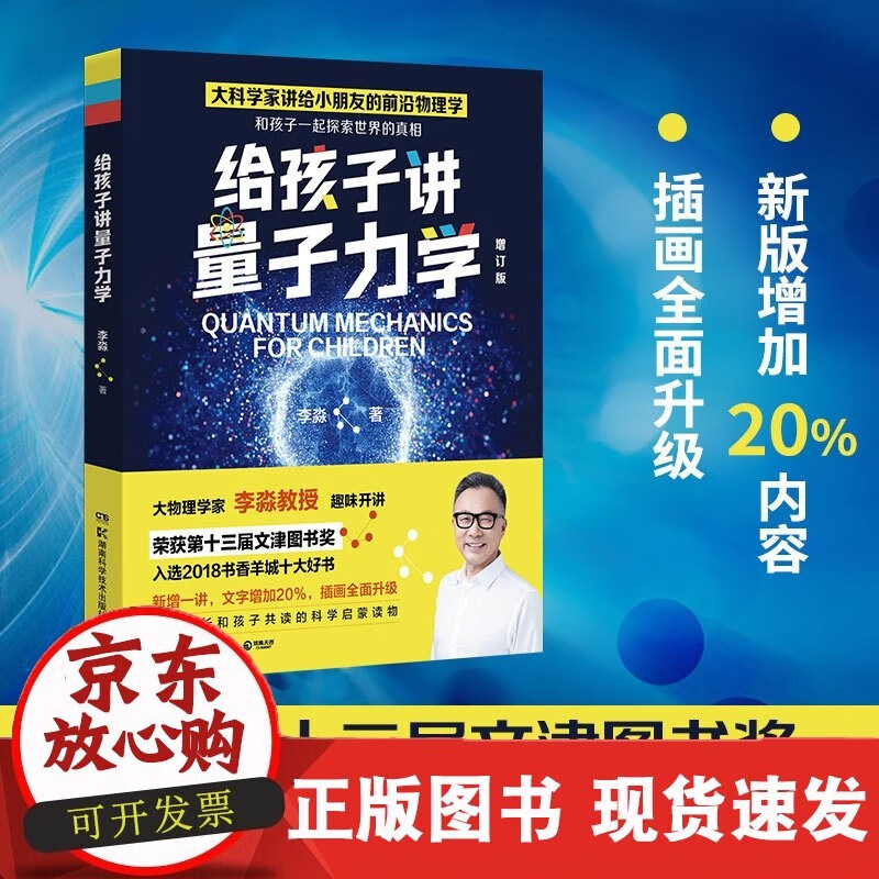 C 【童书】给讲量子力学 第十三届文津大物理学家李淼科普作品增订版少儿科普百科读物书籍C