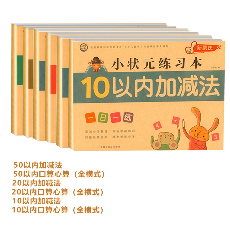 幼小衔接一日一练数学10\/20\/50\/100以内加减法口算天天练学前班算数练习册幼儿园大班练习题教材全套幼儿中班思维训练十以内的口算题卡 【6本】10/20/50以内加减法