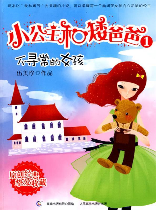 小公主和矮爸爸--不寻常的女孩