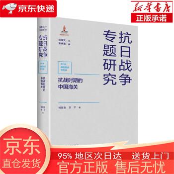 【全新速发】抗战时期的中国海关 杨智友，李宁 江苏人民出版社