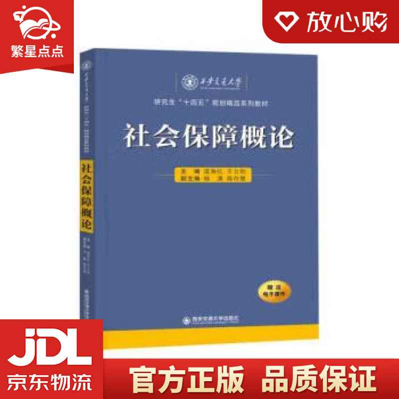 社会保障概论 温海红 西安交通大学出版社