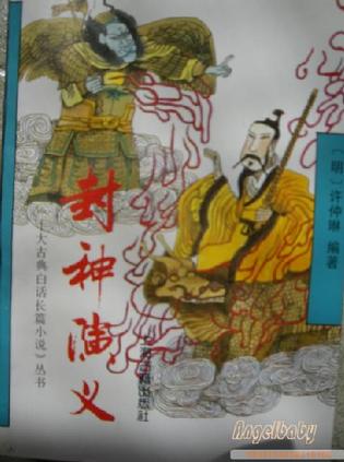 封神演义 许仲琳