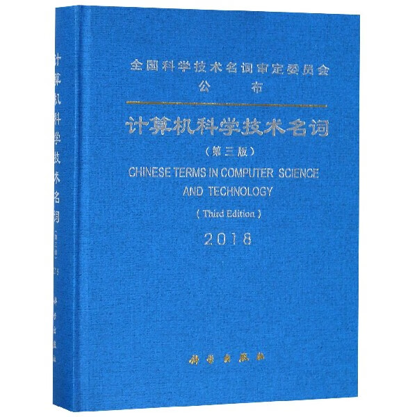 计算机科学技术名词(第3版2018)(精)