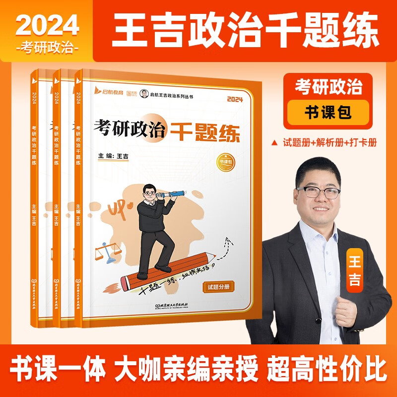 【官方现货】王吉2024考研101思想政治理论王吉千题练书课包（图书+课程） 王吉、罗天启航教育
