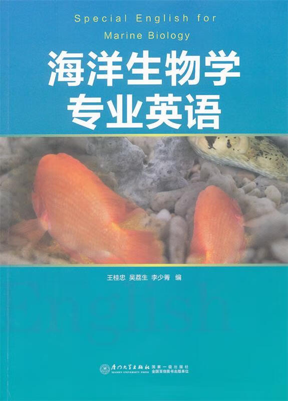 海洋生物学专业英语