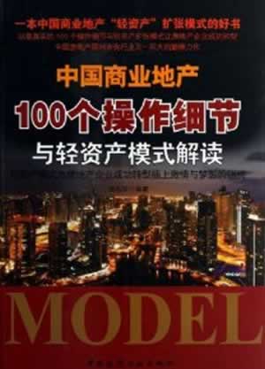 中国商业地产100个操作细节 周志军 编著