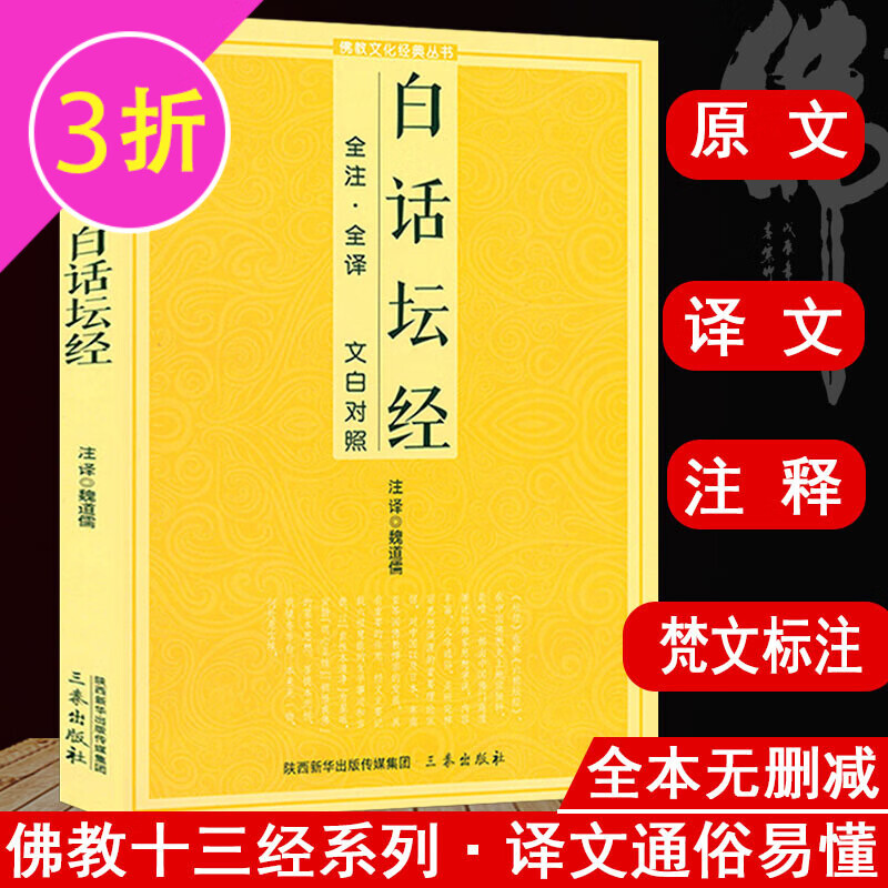 【3折】佛教十三经丛书原文注释译文文白对照白话版六祖坛经金刚经说什么讲话讲记讲义楞严经楞伽经大义今释 白话坛经又称六祖坛经 定价25.8