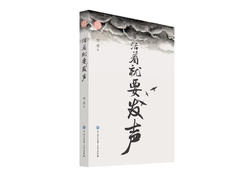 活着就要发声息羽听雪系列 雪漠【，放心购买】