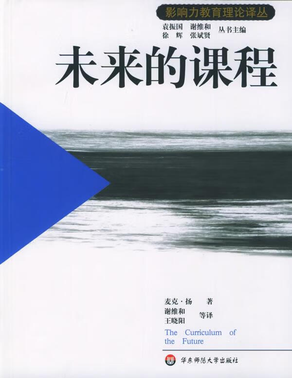 未来的课程—影响力教育理论译丛 （英）麦克·扬 著,谢维和 等译 9787561732823
