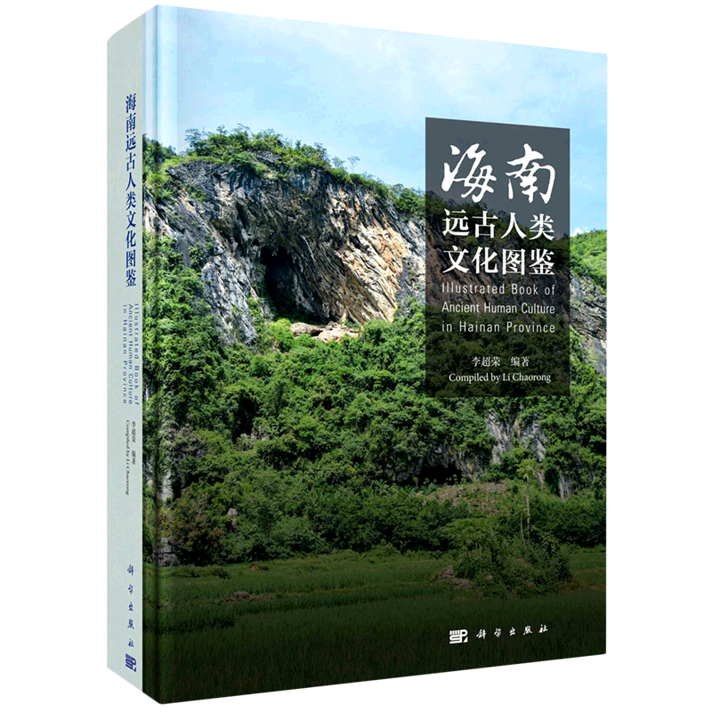 海南远古人类文化图鉴(精)