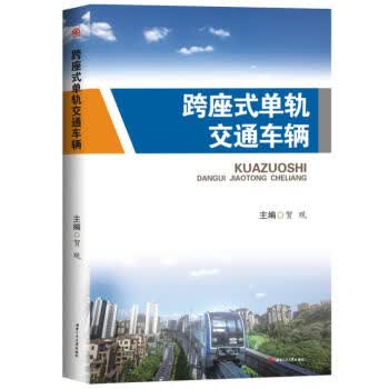跨座式单轨交通车辆 贺观 著 9787564345044