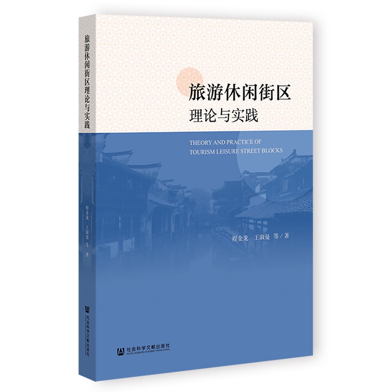 旅游休闲街区理论与实践