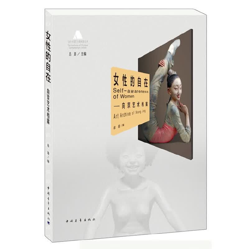 女性的自在：向京艺术档案