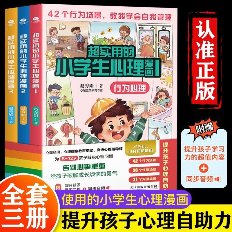 超实用的小学生心理漫画（全3册）赵秀娟 小学生漫画心理学 行为性格沟通成长难题 孩子看的懂的心理漫画 天津科学技术出版社