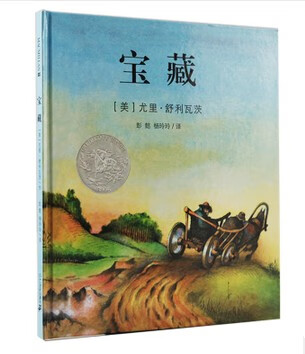 宝藏(精)/麦克米伦世纪大奖绘本 儿童绘本3-4-5-6-7-8周岁宝宝故事书0-3岁启蒙教育孩子的书籍图书读物漫画书