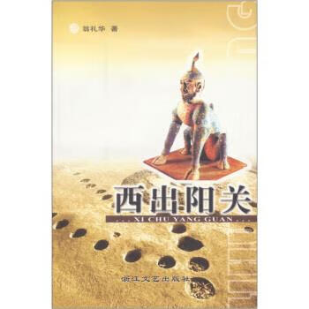 西出阳关 翁礼华 编