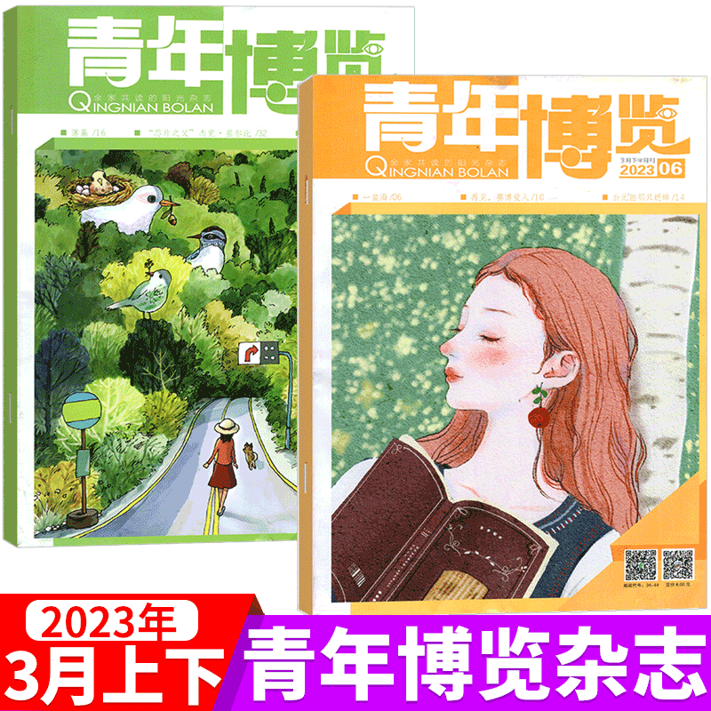 青年博览杂志 2023年3月上下 第5+6期