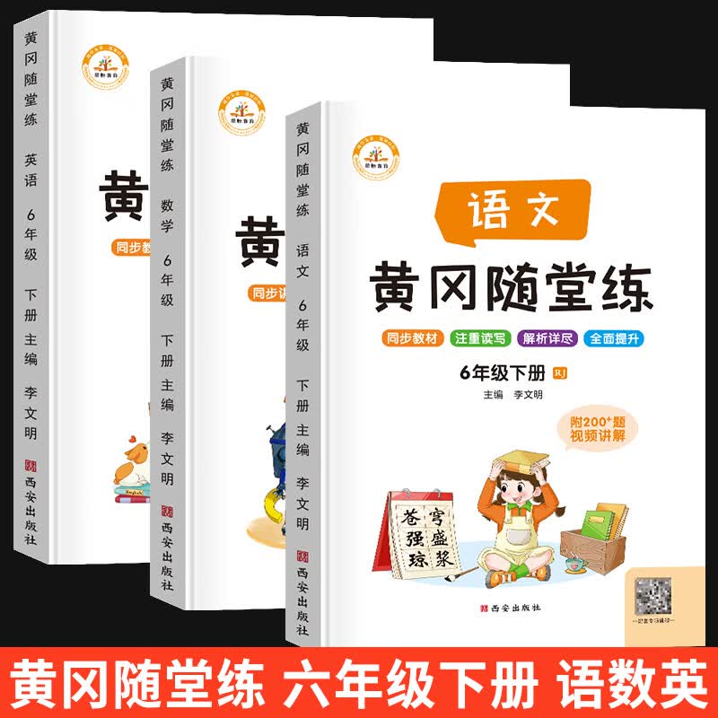 黄冈随堂练同步练习册一年级二年级三年级四五六年级同步训练人教版小学语文数学英语下册教材配套练习 【热卖款】六年级下册同步练习册（语数英3本） 小学通用