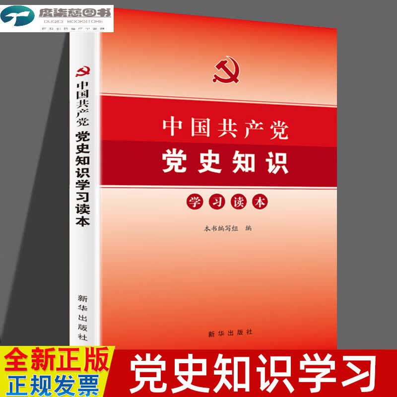党史知识学习读本 题库配套测试卷 各级党支部知识活动党政读物发展党员工作手册党建 新华社