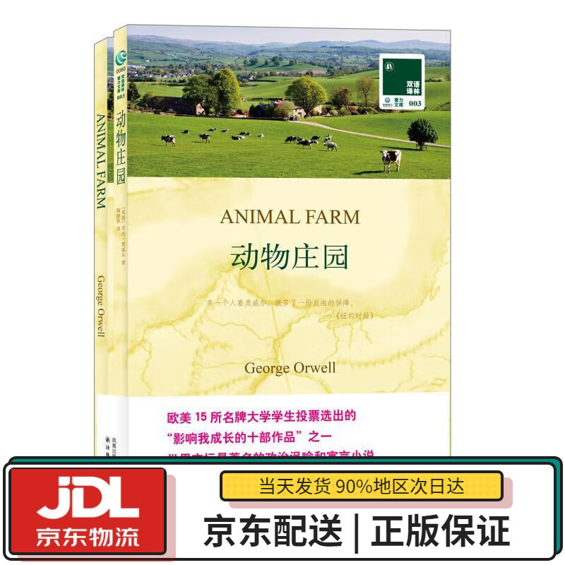 【全新送货上门】双语译林：动物庄园（附英文原版1本） [英国] 乔治·奥威尔（George Orwell） 著,隗静