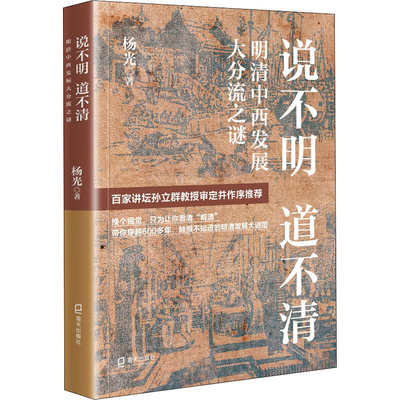 书籍 说不明 道不清 杨光著 海天出版社