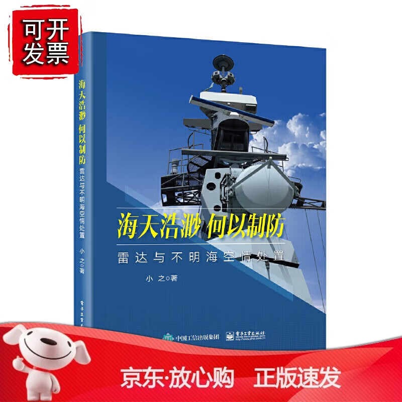 海天浩渺，何以制防——雷达与不明海空情处置