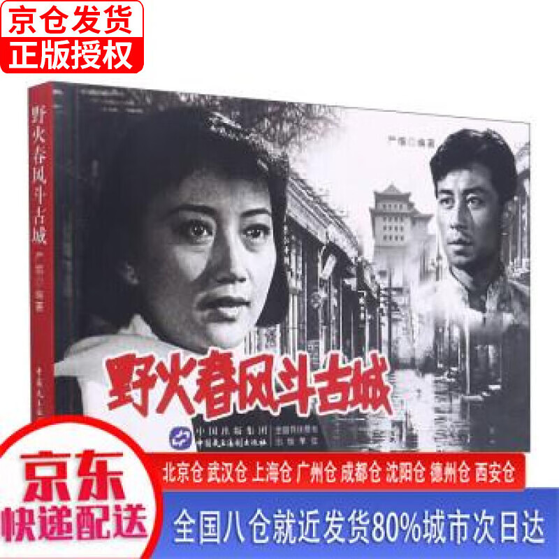 【现货】野火春风斗古城（红色经典电影连环画：抗日战争系列）