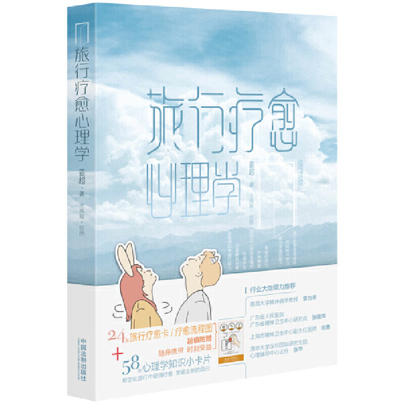 旅行疗愈心理学