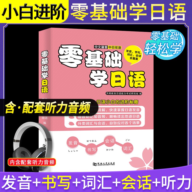 零基础学日语（含配套听力）