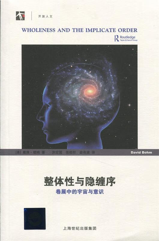 整体性与隐缠序-卷展中的宇宙与意识 宇宙与意识