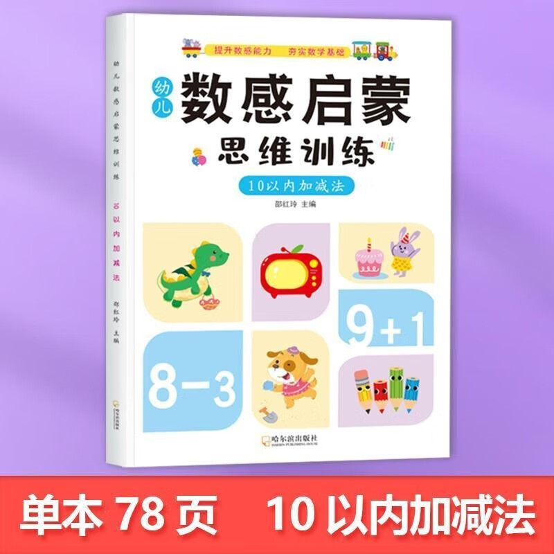 幼儿数感启蒙思维训练 小衔接教材学前教育每日一练口算速算天天练 数学启蒙加减法计算练习册 10以内加减法【单本78页彩图】