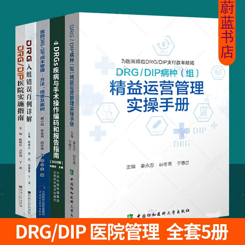 DRG/DIP医院实施指南+成本管理+DRG入组错误百例详解+DRGs疾病与手术操作编码和报告指南+DRG/DIP病种组精益运营管理实操手册全5册