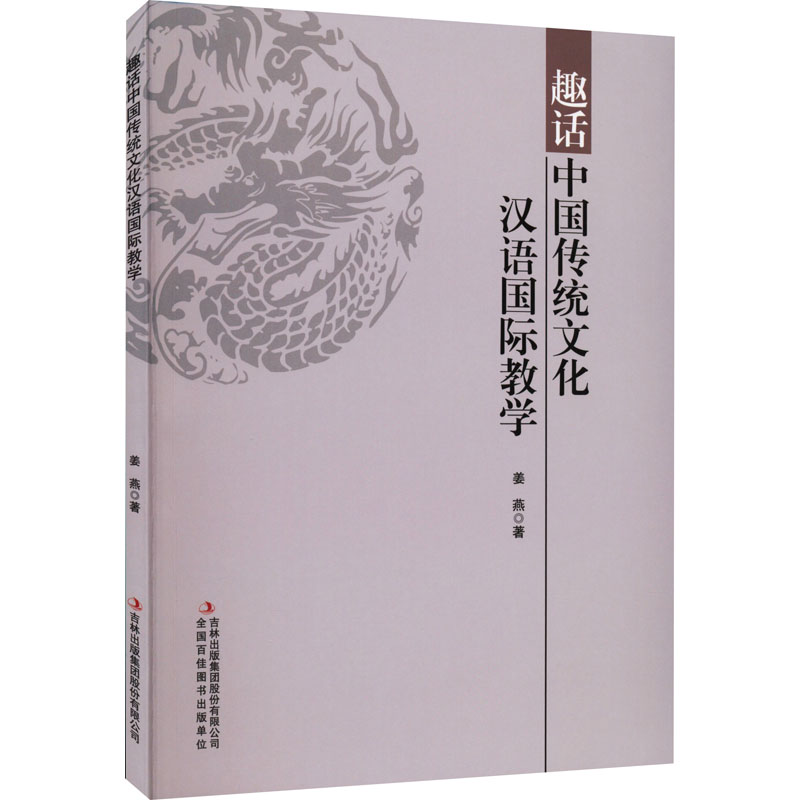 趣话中国传统文化汉语国际教学 图书