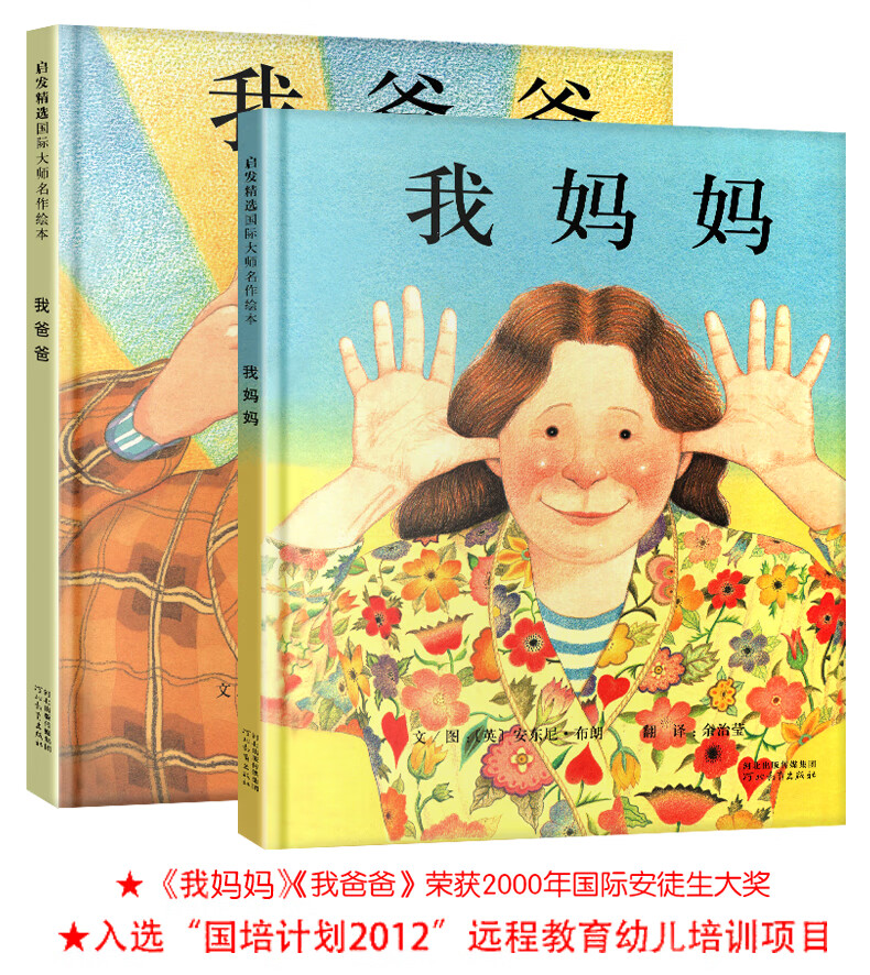 精装我爸爸我妈妈绘本系列儿童书3启发二一年级经典书目平装胶软皮简易双语河北教育6岁非注音英文 我爸爸+我妈妈绘本（共两册）