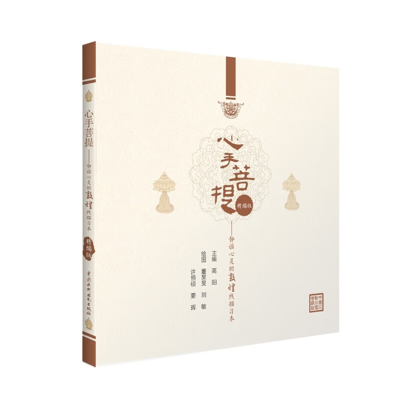 心手菩提——静谧心灵的敦煌线描习本 精编版
