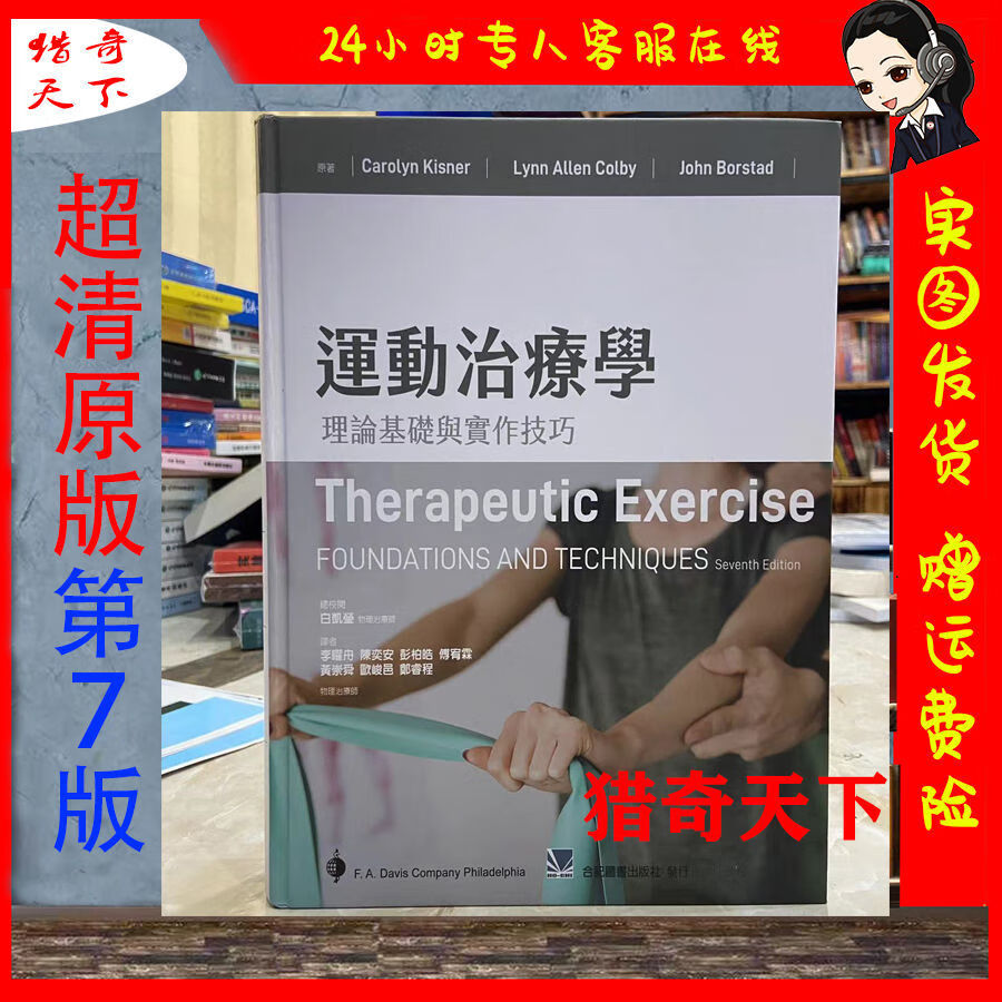 运动治疗学 第七版 理论基础与实作技巧 港台原版 白凯莹 合记